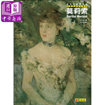 莫莉索：印象派优雅女画家 港台原版 何政广 邓聿檠 艺术家