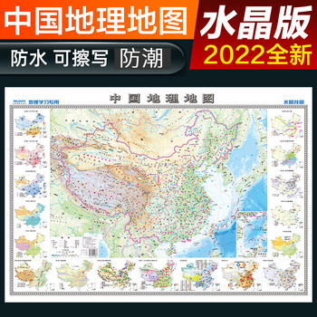 2022新版中国地理地图（水晶版）学生学习地理地图 桌面墙贴地图挂图