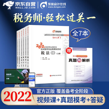 东奥税务师2022教材 轻松过关1 税法一二+涉税服务实务 税务师轻一 2022年注册税务师考试教材章节习题4本套 全国税务师职业资格考试用书 可搭应试指南550历年真题