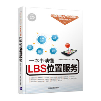 一本书读懂LBS位置服务/计算机与互联网/书籍