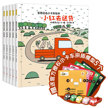 暖房子绘本 宫西达也小卡车绘本（全5册）（赠5个授权小卡车拼插模型）绘本妈妈海桐推荐