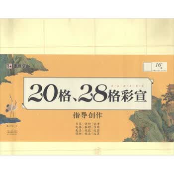 20格、28格彩宣指导创作