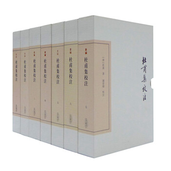 杜甫集校注（全七册）/中国古典文学丛书·典藏版