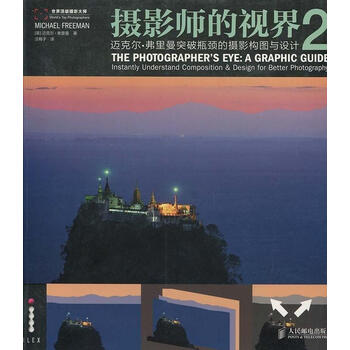 摄影师的视界2：迈克尔 弗里曼突破瓶颈的摄影构图与设计[英]迈克尔·弗里曼,汪梅子人民邮电出版社