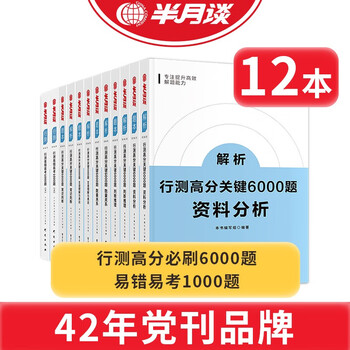 半月谈2023省考国考行测公务员考试公考2022历年真题库专项刷题易错易考1000题上册+下册高分关键题新版 【高阶12本】行测6000题+易错易考 半月谈