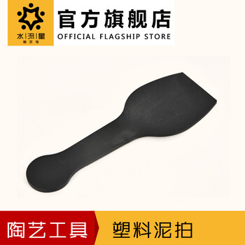 水流星 塑料大号拍泥板专业陶艺工具 塑料泥拍子茶壶专业手工搭子