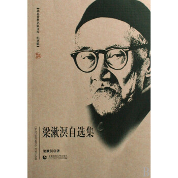 梁漱溟自选集(纪念辑)/北京社科名家文库