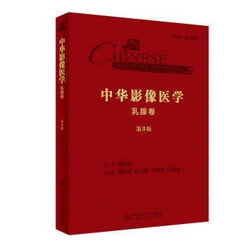 中华影像医学·乳腺卷（第3版/配增值）