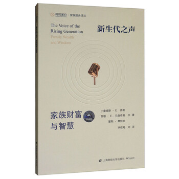 新生代之声：家族财富与智慧