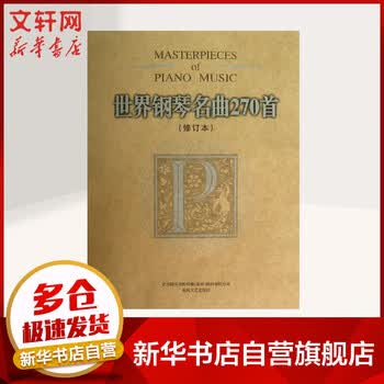 世界钢琴名曲270首(修订本)
