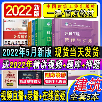现货速发】一级建造师2022教材全套建筑 一建教材2022教材项目管理法规经济房建市政实务工程公路机电水利水电建工社一建教材可搭历年真题试卷 2022年新版【官方教材】 一建建筑专业全套4本