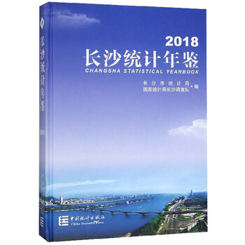 长沙统计年鉴（2018）