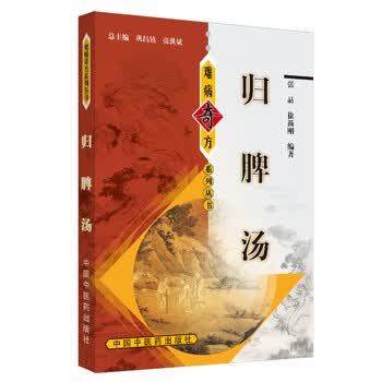 难病奇方归脾汤·难病奇方丛书