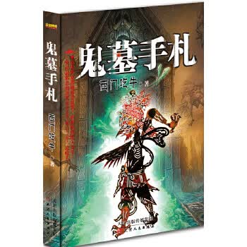 鬼墓手札【正版图书】