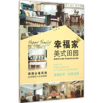 幸福家美式田园