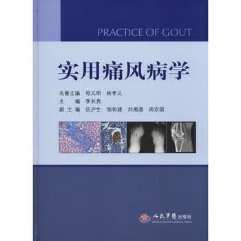 实用痛风病学