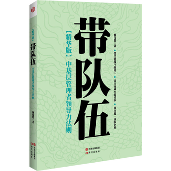 带队伍：中基层管理者领导力法则
