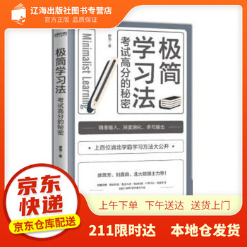 【新华图书籍 正版速发】极简学习法 ：考试高分的秘密，上百位清北学霸学习方法大公开 廖恒 北京联合出版公司