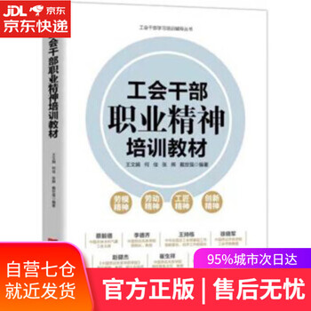 【正版图书】工会干部职业精神培训教材 王文娟,何佳,张辉,戴世强 著 中国言实出版社 9787517139171