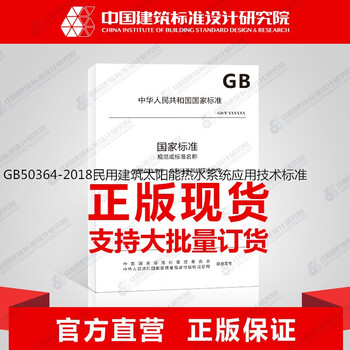 GB50364-2018民用建筑太阳能热水系统应用技术标准	