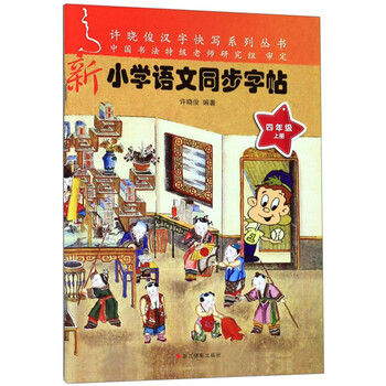 新小学语文同步字帖（四年级上册）/许晓俊汉字快写系列丛书