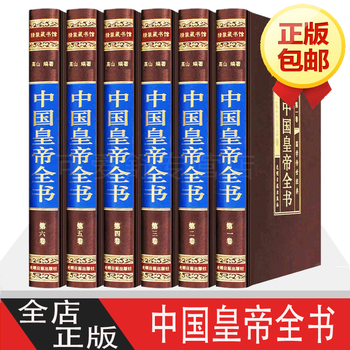 中国皇帝全书 历史人物历代皇帝全传政治人物领袖400余位古代帝王的人生传奇 人物传记