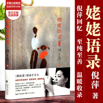  姥姥语录 新版典藏增订本 倪萍的书 朗读者 姥姥平凡日子白岩松梁晓声推荐 中国哲学 畅