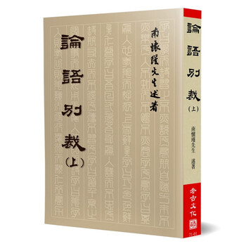 论语别裁(上) 20 南怀瑾 老古 进口原版