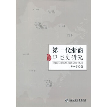代浙商口述史研究