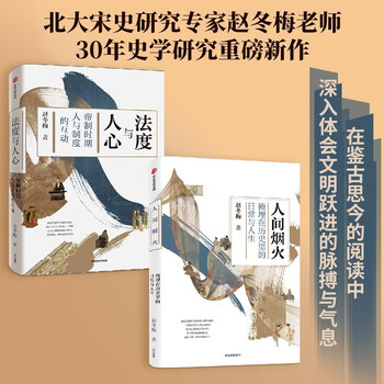 赵冬梅：法度与人心+人间烟火（套装共2册）