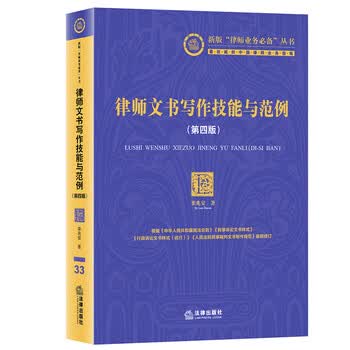 律师文书写作技能与范例第四版
