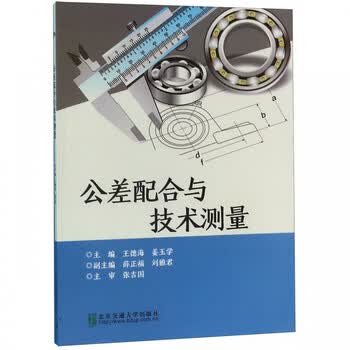 公差配合与技术测量
