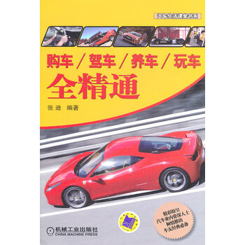汽车生活课堂书系:购车 驾车 养车 玩车全精通【正版图书，售后无忧】