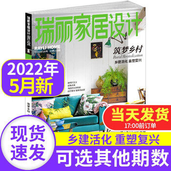 瑞丽家居设计杂志2022年【单本多期可选】时尚流行元素室内装修设计样板间参考家具装饰期刊 2022年5月 筑梦乡村
