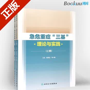 急危重症三基理论与实践(上下)