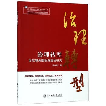治理转型：浙江服务型政府建设研究