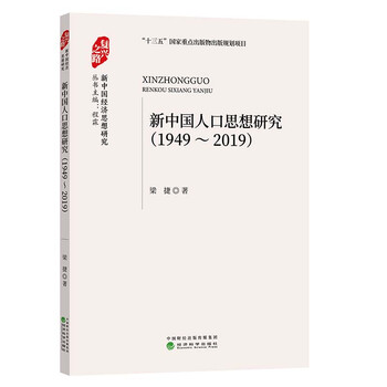 新中国人口思想研究 （1949-2019）