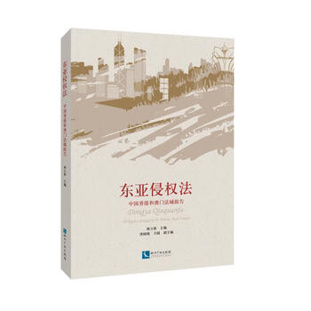 东亚侵权法:中国香港和澳门法域报告