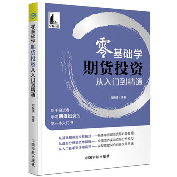 零基础学期货投资 从入门到精通(新手投资者学习期货投资的第一本入门书)