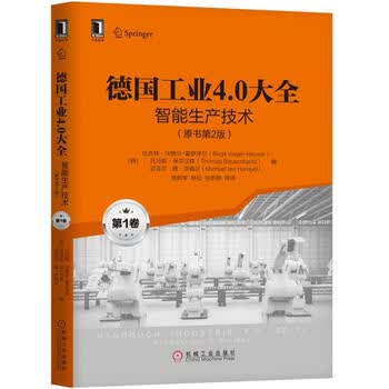 德国工业4.0大全 第1卷：智能生产技术（原书第2版）