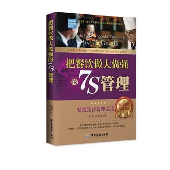把餐饮做大做强的7S管理