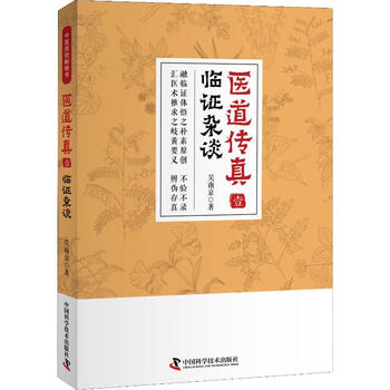 医道传真 1 临证杂谈