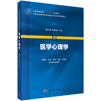 医学心理学 科学出版社 9787030443397  杨小丽,孙宏伟