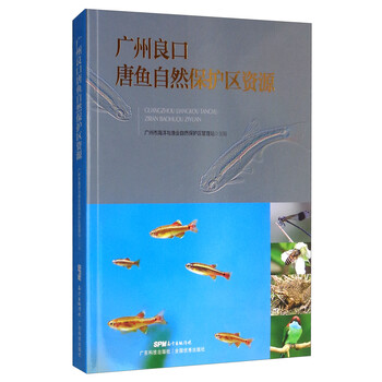 正版 广州良口唐鱼自然保护区资源9787535972538