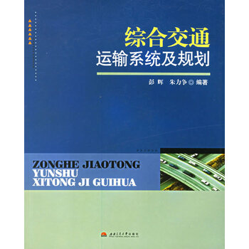 综合交通动输系统及规划