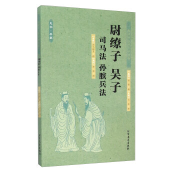 尉缭子 吴子 司马法 孙膑兵法(足本 典藏)【正版图书】