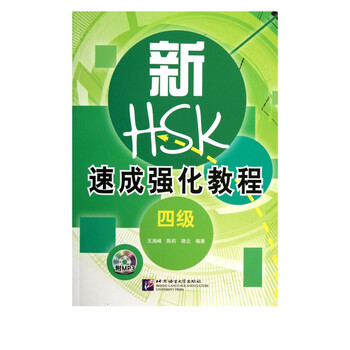 新HSK速成强化教程(附光盘4级)