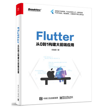 Flutter：从0到1构建大前端应用(博文视点出品)