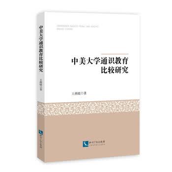 中美大学通识教育比较研究