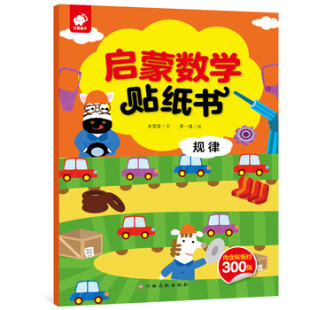 启蒙数学贴纸书-规律